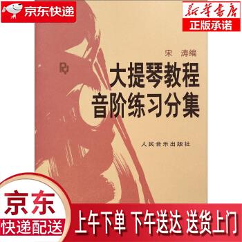 【新华畅销图书】大提琴教程音阶练习分集 宋涛 编 人民音乐出版社