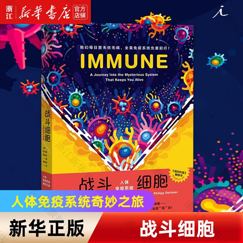 战斗细胞(人体免疫系统奇妙之旅) 系统讲解每日人体里的隐秘抗病大战