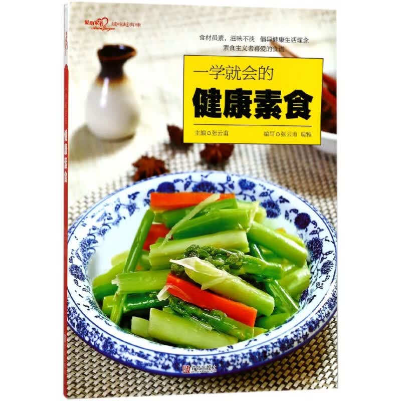 一学就会的健康素食