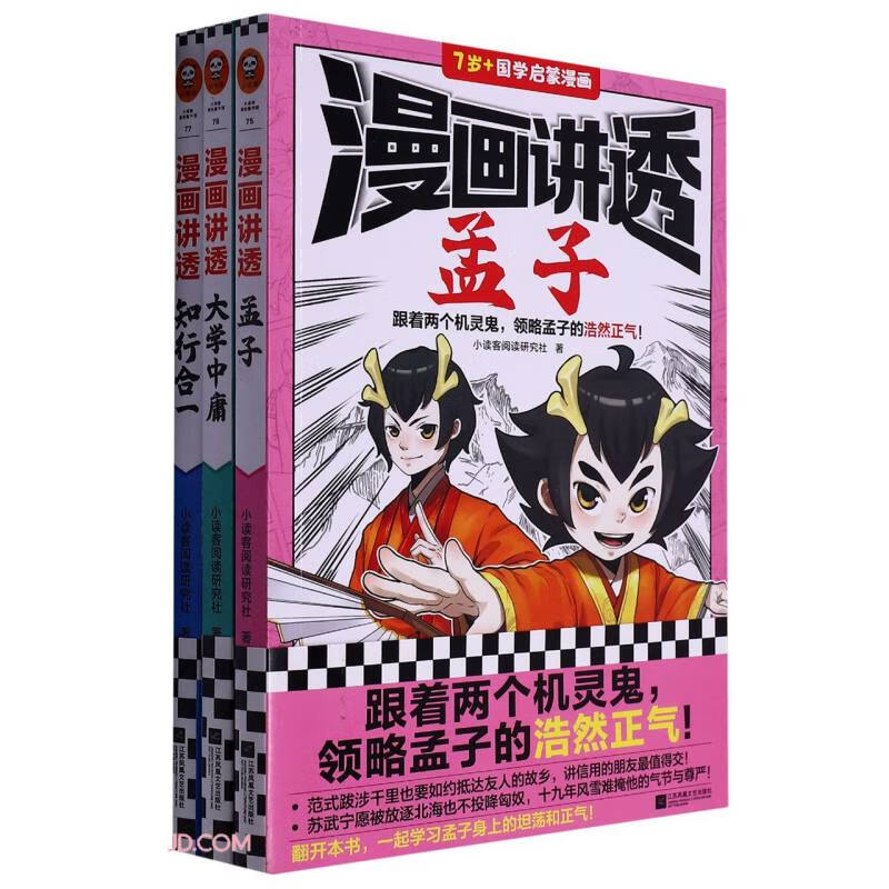漫画讲透儒家智慧(共3册7岁+国学启蒙漫画)