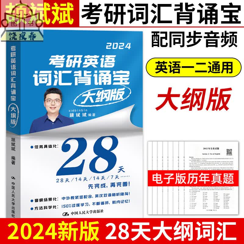 斌斌推荐2024考研用】颉斌斌单词书考研背诵宝28天背诵宝句句讲24考研一二单词书历年真题大纲表真题 【颉斌斌】考研英语词汇背诵宝 2024新版