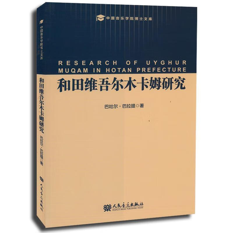 和田维吾尔木卡姆研究