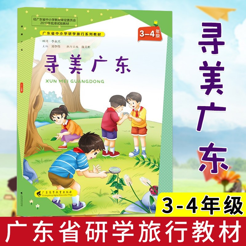 寻美广东系列【单本可选】广东省研学旅行教材 走进研学旅行研学旅行实践研学旅行案例社会实践教育用书 寻美广东3-4年级
