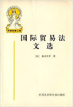 【书】国际贸易法文选9787500051459