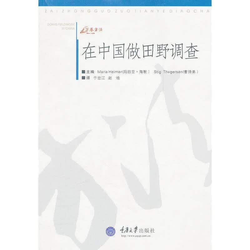 现货 :在中国做田野调查//海默，曹诗弟/主编，于忠江，赵晗/.