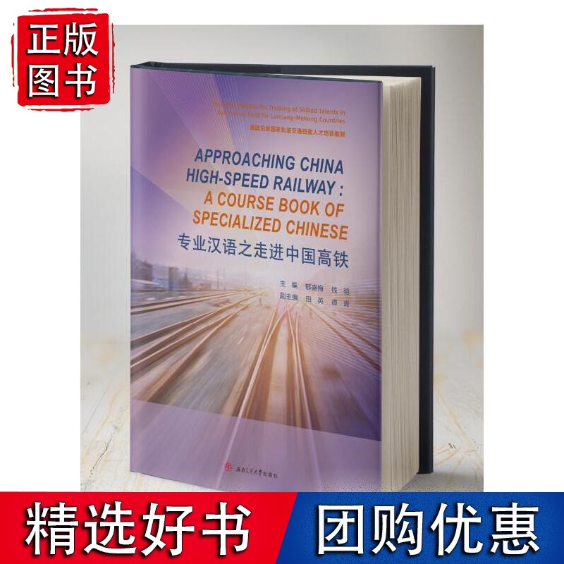 专业汉语之走进中国高铁