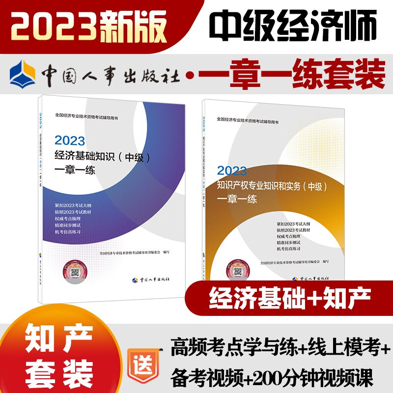 中级经济师2023教材配套辅导一章一练 【知识产权】教辅套装（经济基础+知识产权 共2册）中国人事出版社