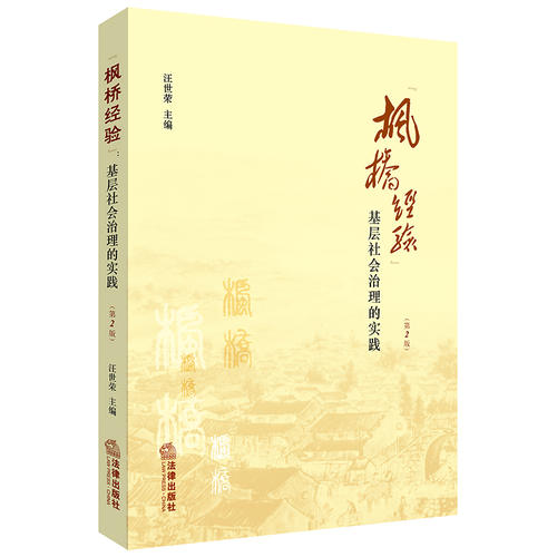 “枫桥经验”：基层社会治理的实践 汪世荣 主编