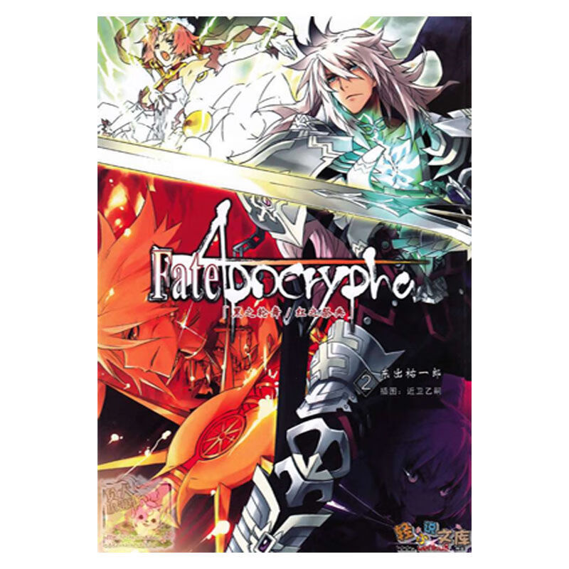 轻1-5 Fate Apocrypha 东出佑一郎 第二册