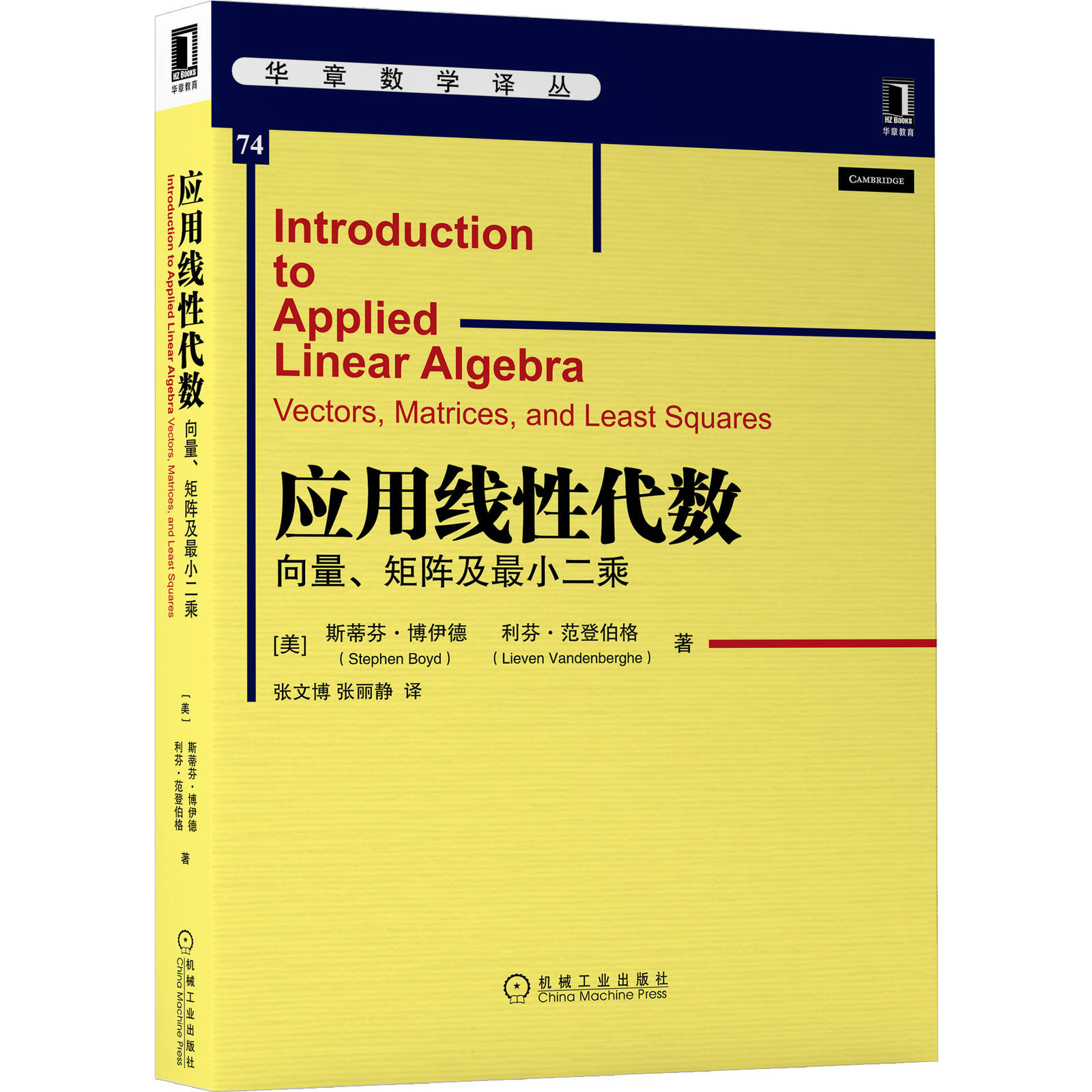 应用线性代数 向量 矩阵及*小二乘 斯蒂芬 博伊德 利芬 范登伯格 华章数学译丛 9787111662761机械工业出版社