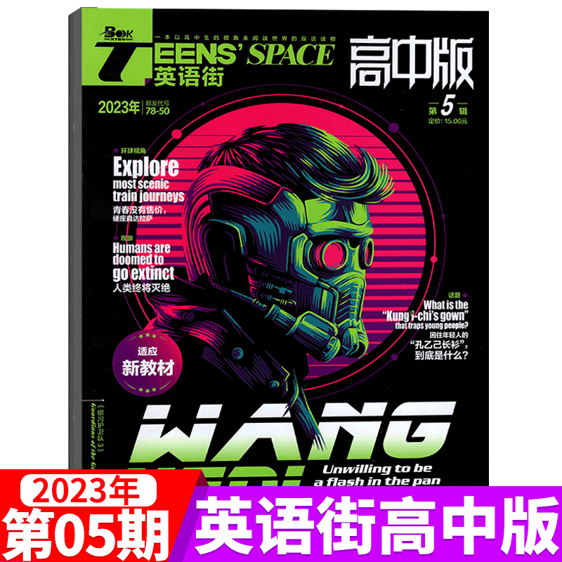 英语街高中版杂志 2023年5月