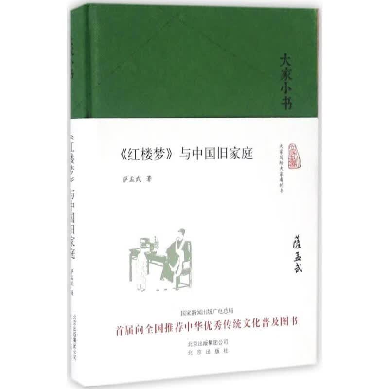 《红楼梦》与中国旧家庭