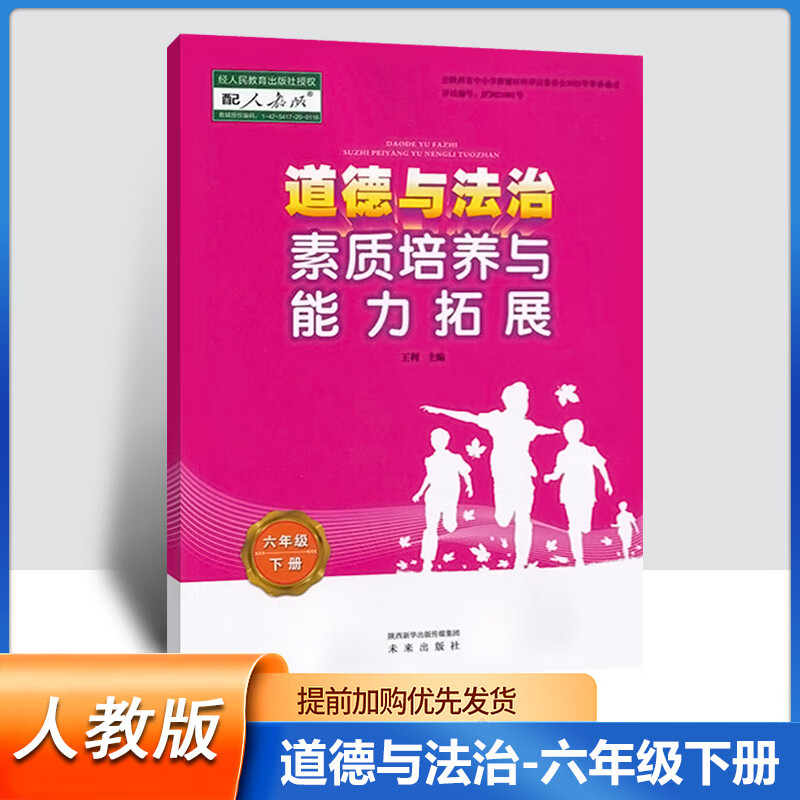 2022人教版小学6六年级下册道德与法治素质培养与能力拓展陕西未 道德与法治 六年级下