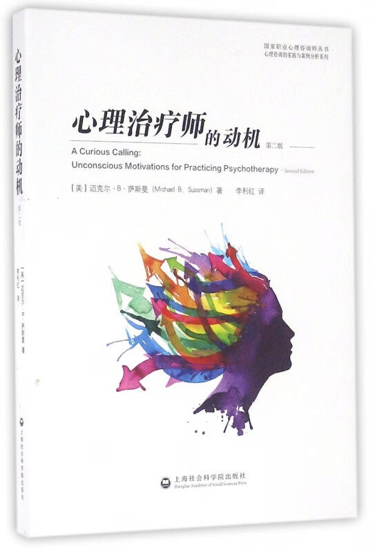心理治疗师的动机(第2版)/心理咨询的实践与案例分析系列
