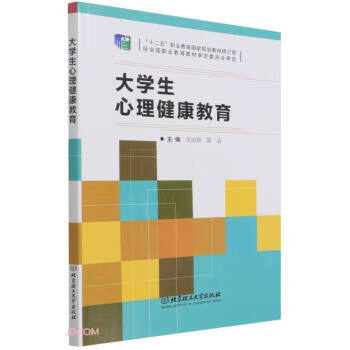 大学生心理健康教育 9787576303506 北京理工大学出版社 王祖莉,简洁 编