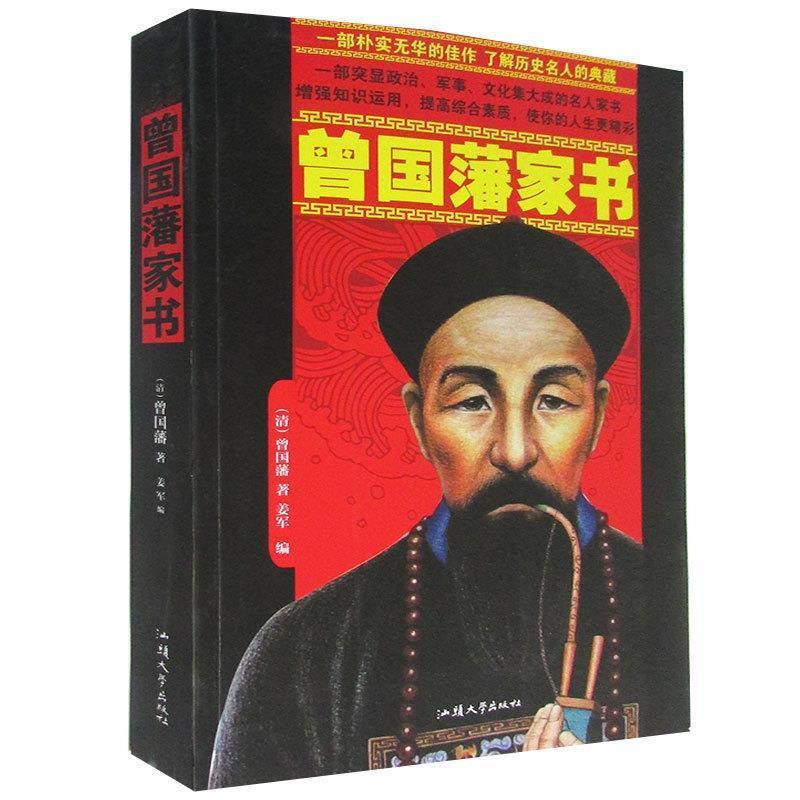 曾国藩 曾国藩 汕头大学出版社