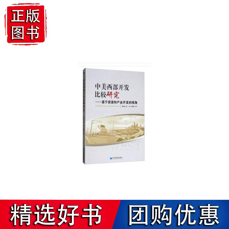 中美西部开发比较研究——基于资源和产业开发的视角