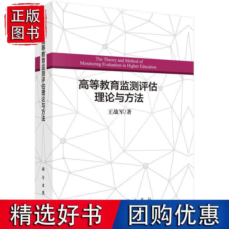 高等教育监测评估理论与方法