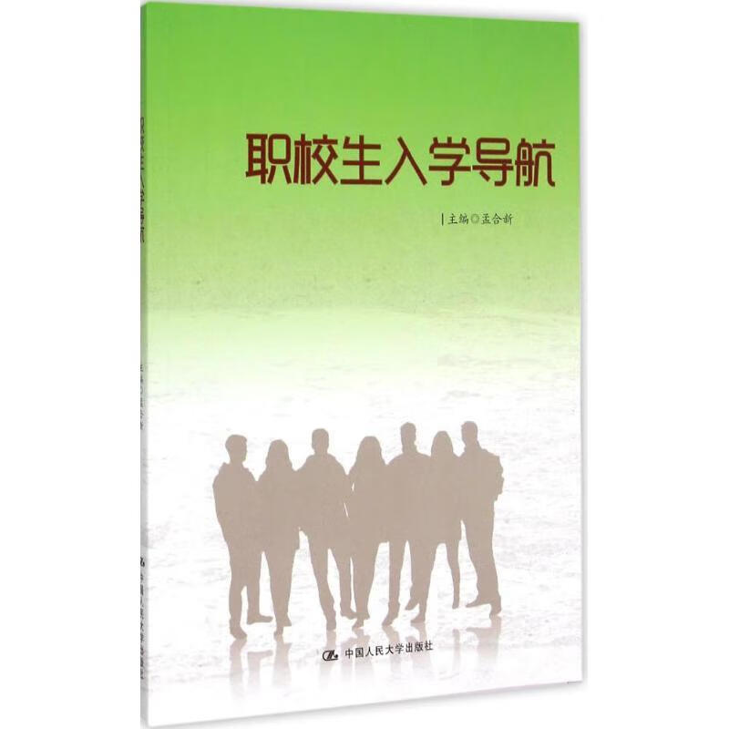 职校生入学导航 孟合新著 9787300217376