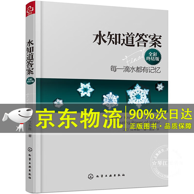 水知道答案：每一滴水都有记忆（全彩终结版 新版） 新版