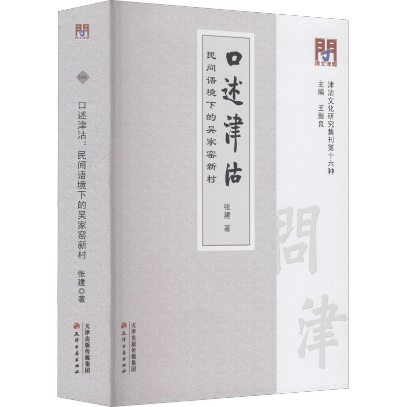 口述津沽 民间语境下的吴家窑新村 图书