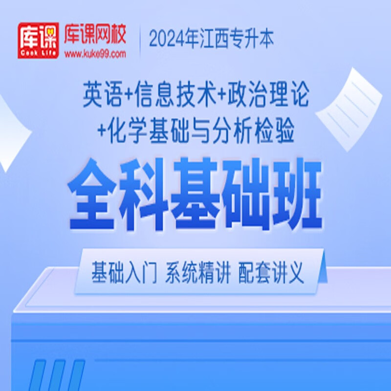 官方直营库课网校2024江西专升本网课《英语+信息+政治+专业课》全科基础班资料搭配视频名师录播课 英语+信息+政治+化学基础