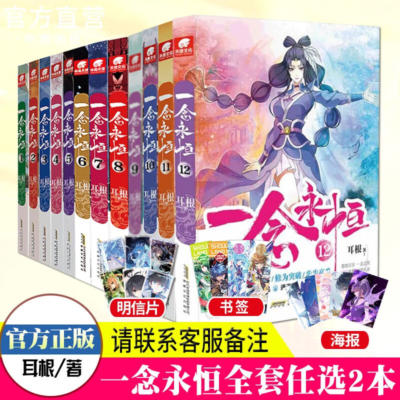 【自选2/3/5本】现货 一念永恒1-12册全套自选耳根继仙逆求魔我欲封天之后又一力作同名影视 自选2本（下单备注）