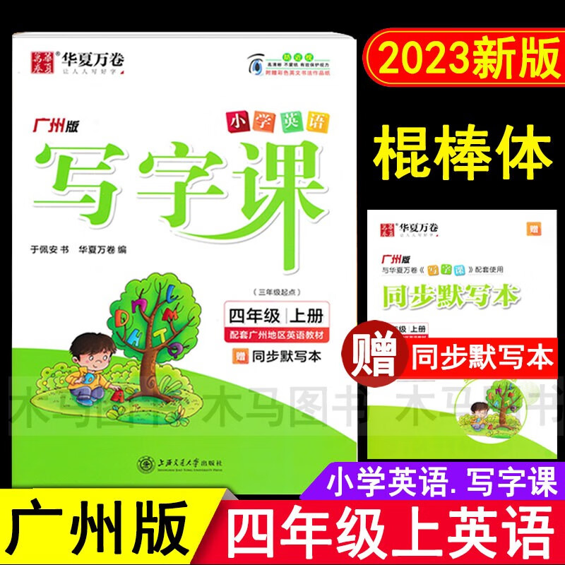 2023秋华夏万卷小学英语写字课四年级上册广州版同步练字帖棍棒体 小学生4年级上教科版英语课课练描红默写本