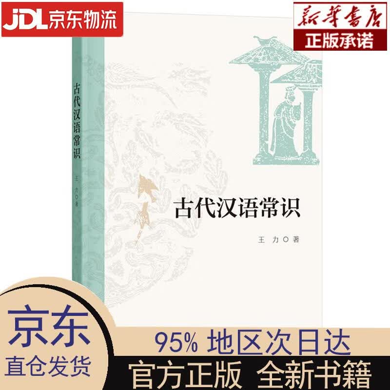 古代汉语常识 王力 著 中华书局