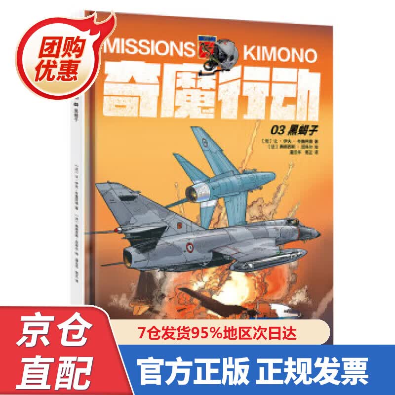 【新书】奇魔行动03：黑蝎子 978750903809 [法]弗朗西斯·尼科尔 绘 当代世界出版社