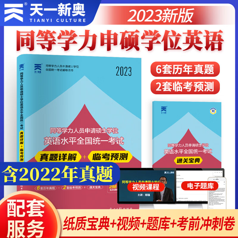 2023年同等学力人员申请硕士学位英语水平全国统一考试真题详解+临考预测 一本通在职研究生全国统考考试教材配套真题模拟试卷词汇2022