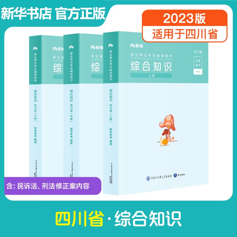 综合知识 四川省 全3册 图书