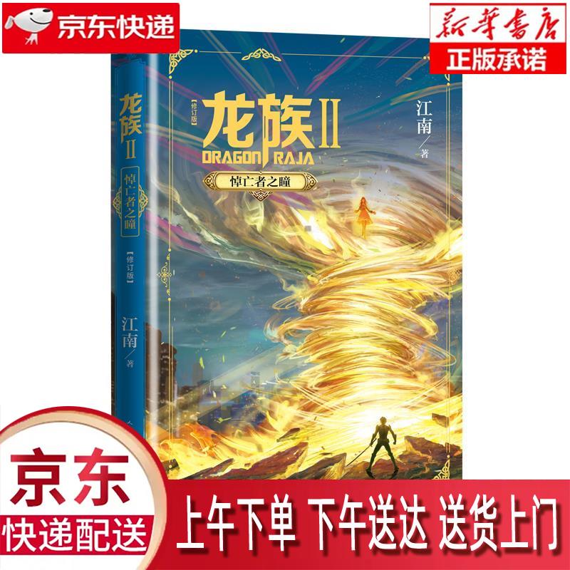 【新华畅销图书】龙族2：悼亡者之瞳 江南 著 人民文学出版社