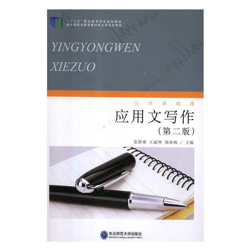 应用文写作 张胜难,王丽琴,郑春梅 东北师范大学出版社