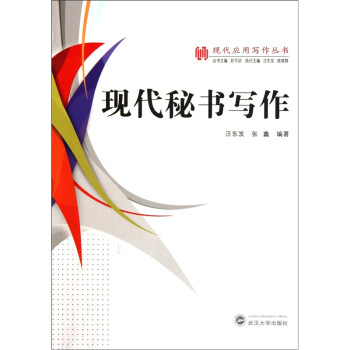 现代秘书写作 汪东发,张鑫 著,於可训 等 编