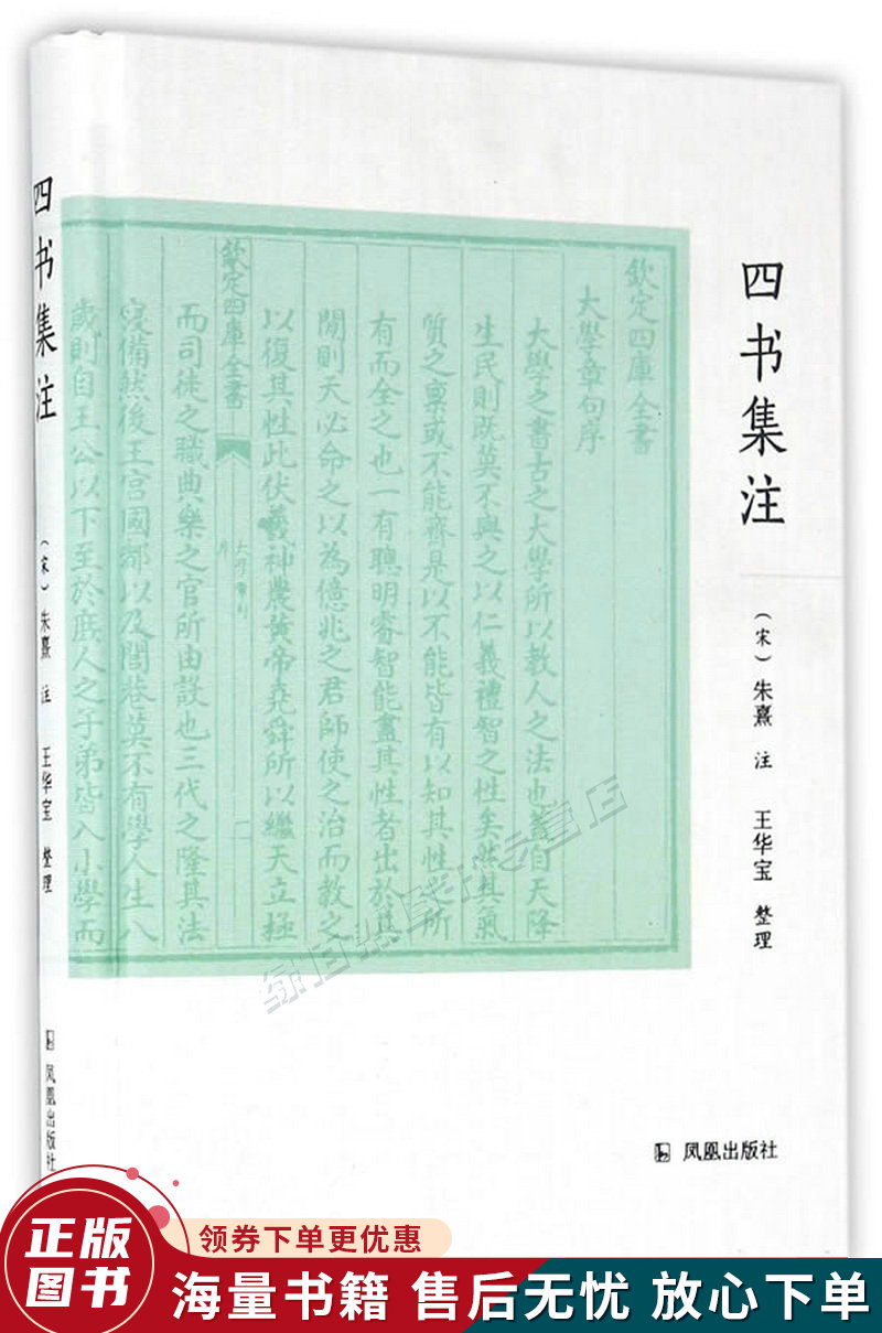 四书集注