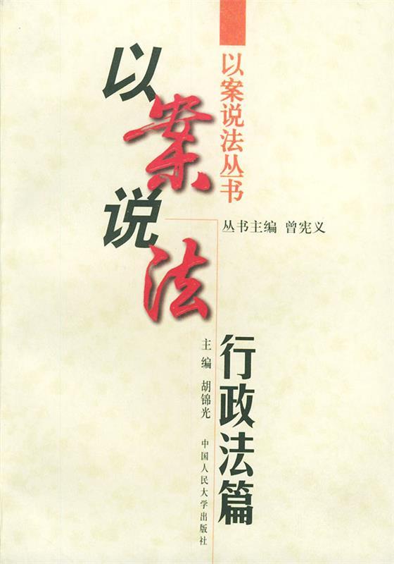 以案说法行政法篇 胡锦光 主编