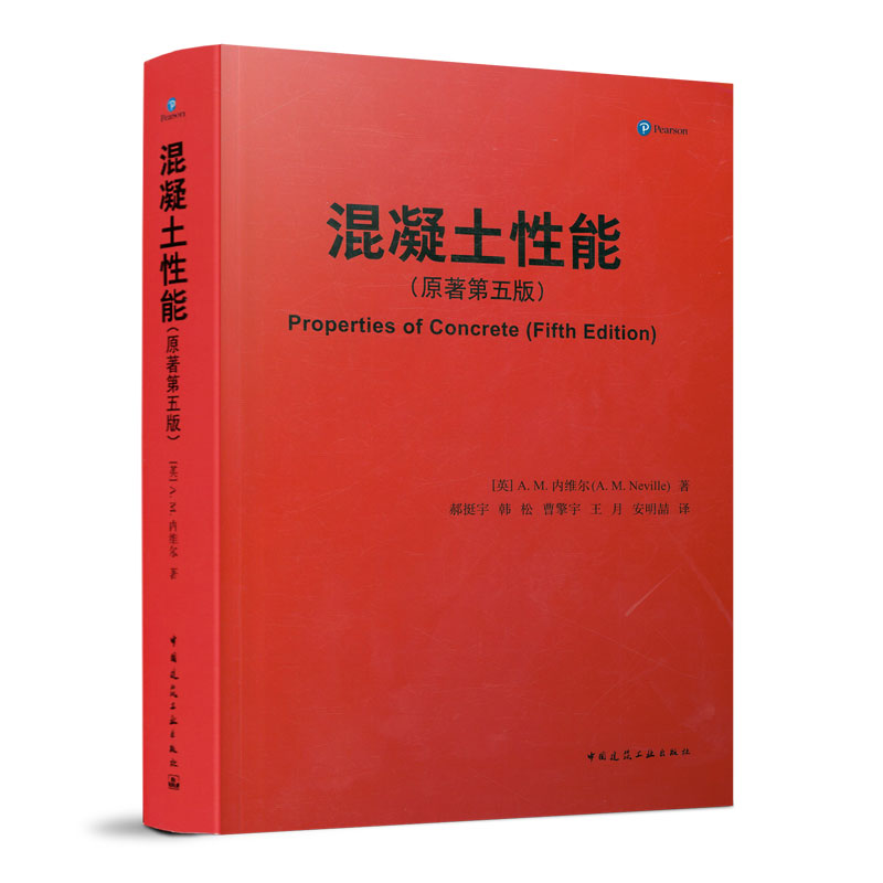 混凝土性能(原著第五版) 中国建筑工业出版社
