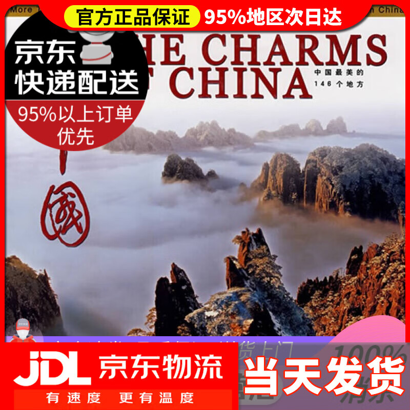 美丽的中国 中国美的146个地方
