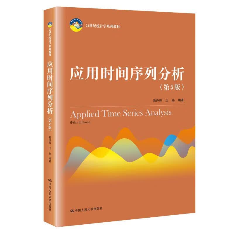 二手应用时间序列分析（第版）/21世纪统计学系列教材