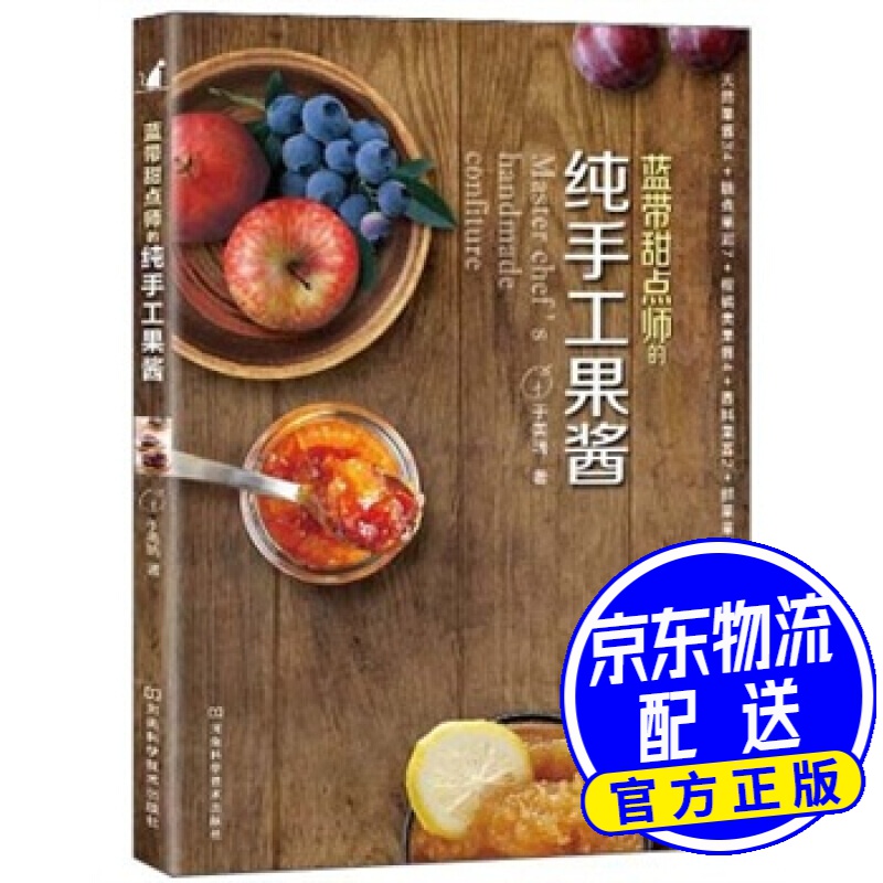 蓝带甜点师的纯手工果酱