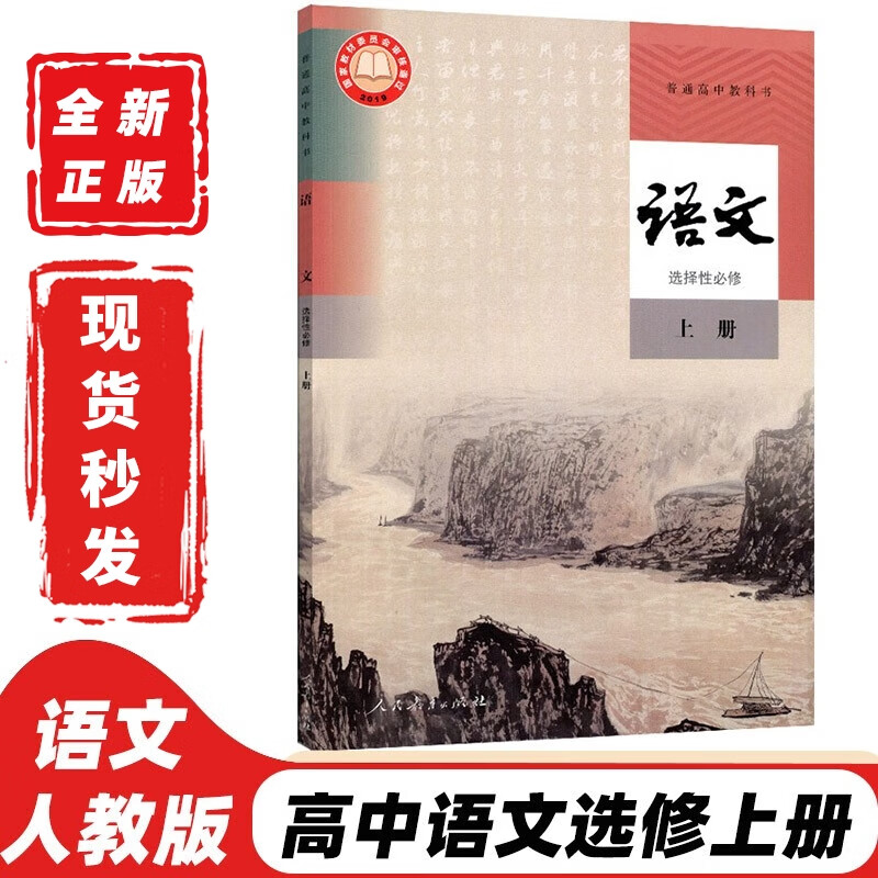 【可选任意科目】2023新版统编版人教版高中语文必修上下册+选修上中下册全套5本课本人教版高一语文必修下册选修全套教材高中语文课本 高一语文必修一 语文选择性必修上册中册下册高二必修二教材 高