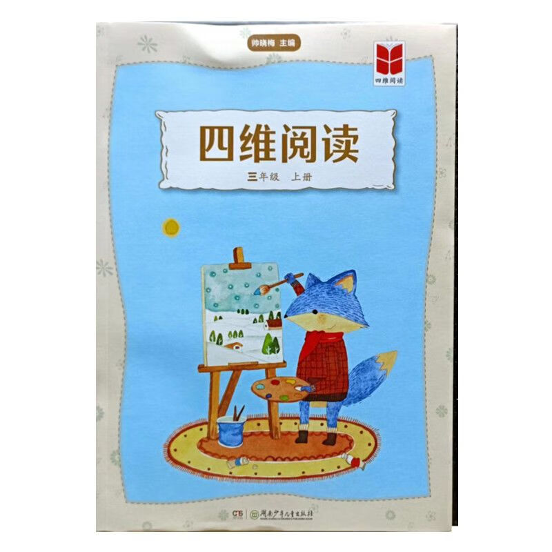 2023新版四维阅读一二三四五六年级上下册 三年级上册