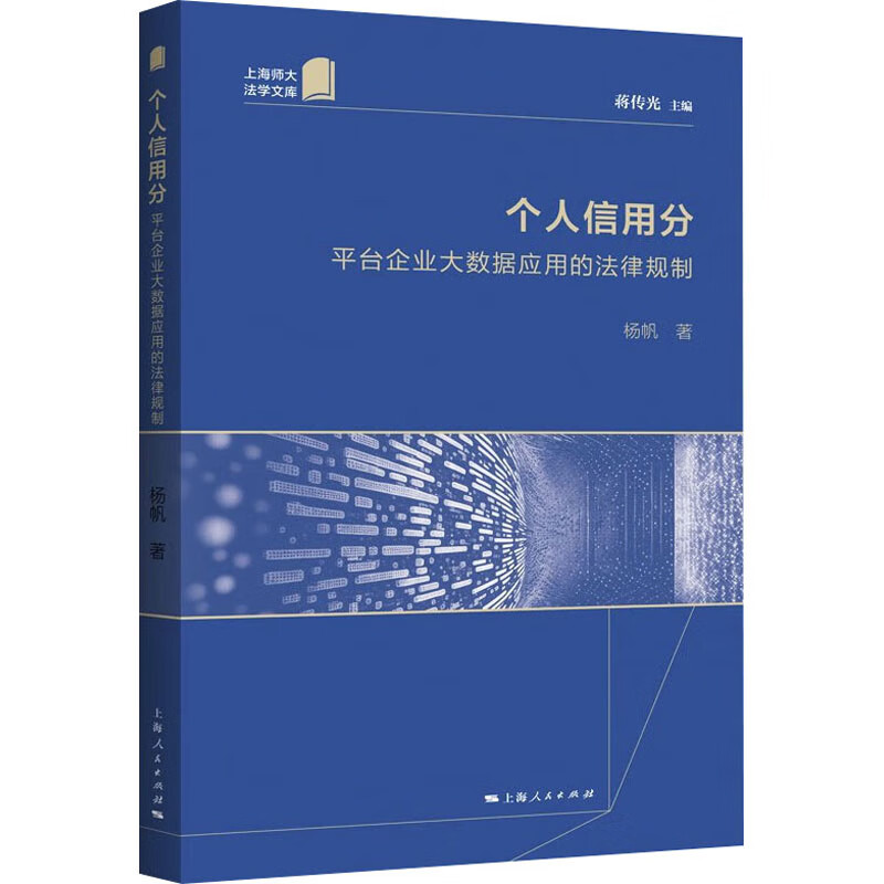 个人信用分 平台企业大数据应用的法律规制 图书