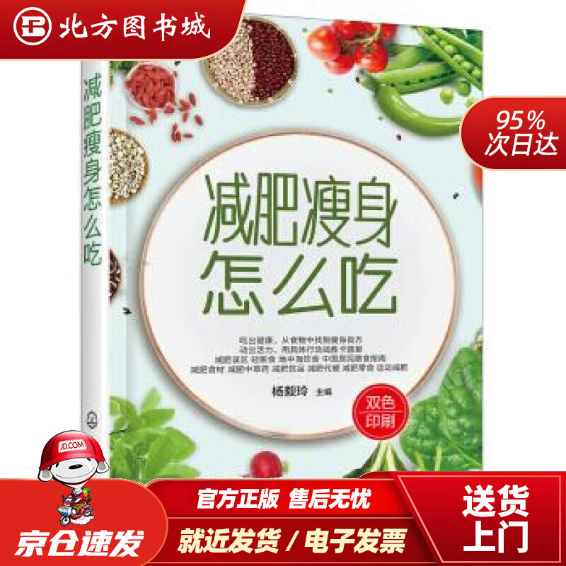 【现货】减肥瘦身怎么吃杨毅玲著化学工业出版社有限公司 北方图书城