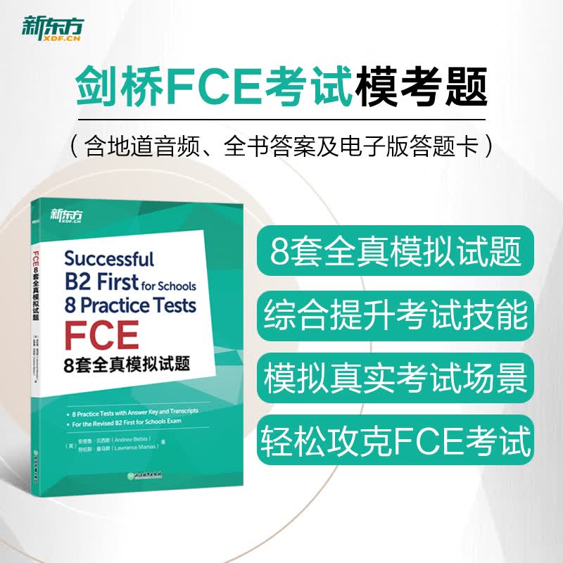 【新东方旗舰】FCE8套全真模拟试题 剑桥通用英语考试 剑桥FCE备考资料 真模拟试题 听力文本 新东方英语