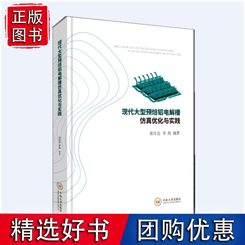 现代大型预焙铝电解槽仿真优化与实践