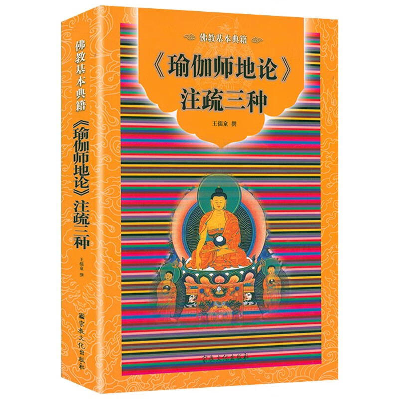 【包邮】佛教基本典籍 瑜伽师地论注疏三种 定价120