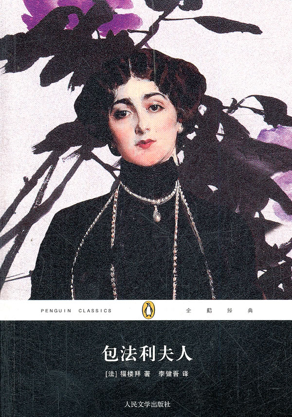 企鹅经典丛书 包法利夫人 [法]福楼拜（Fla【好书，下单速发】