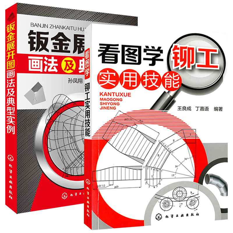 看图学铆工实用技能+钣金展开图画法及典型实例 铆工放样图书 机械制图与识图 铆工看图下料手册 铆工展开样板书 钣金书籍快速入门